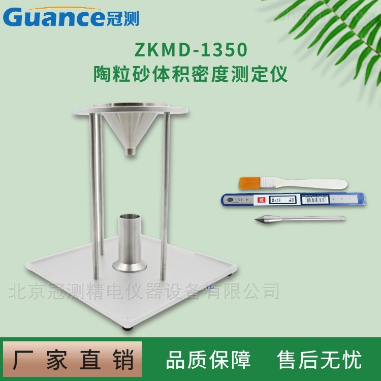 ZKMD-1350 陶粒砂体积密度测定仪-化工仪器网