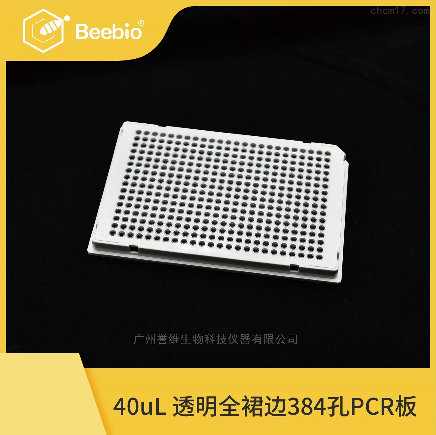 Beebio PCR 384孔板_PCR 耗材-广州誉维生物科技仪器有限公司