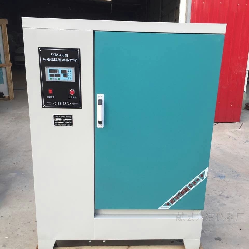 YH-40B-河北标准恒温恒湿养护箱_恒温恒湿养护箱-献县兴建仪器厂